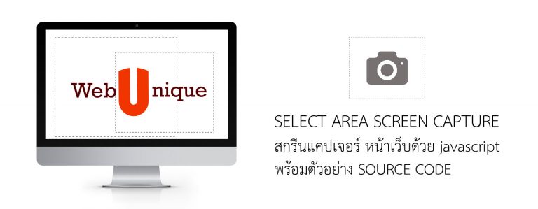 ใช้ js ทำ สกรีนแคปเจอร์ หน้าเว็บ และ บันทึกเป็นรูปภาพ – Webunique Blog