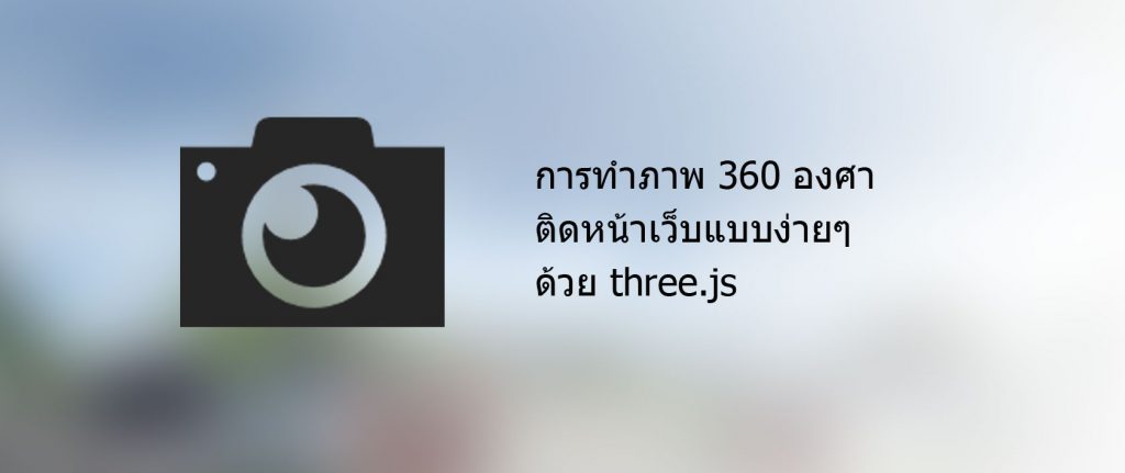 สร้างรูปภาพ 360 ใช้ในเว็บไซต์ด้วย three.js – Webunique Blog