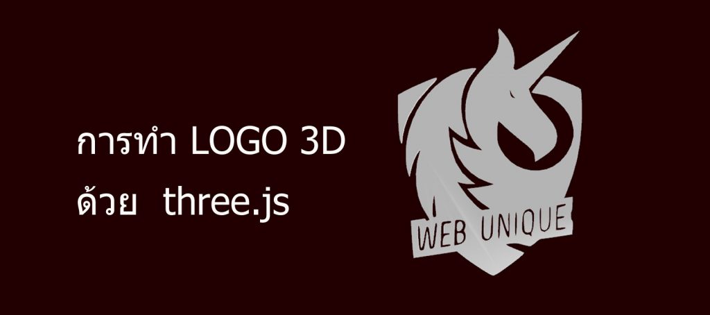 การทำ LOGO 3D ในเว็บไซต์ ด้วย three.js – Webunique Blog