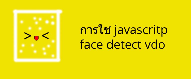 การใช js face detect vdo – Webunique Blog