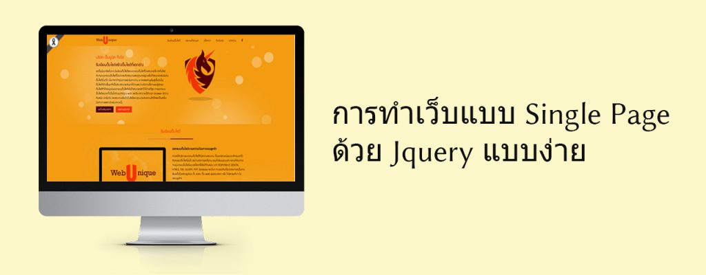 การทำเว็บแบบ Single Page เบื้องต้น ด้วย Jquery (javascript) – Webunique Blog
