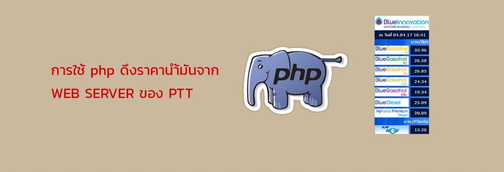 การใช้ php ดึงราคาน้ำมันจาก webservice ของ ptt – Webunique Blog