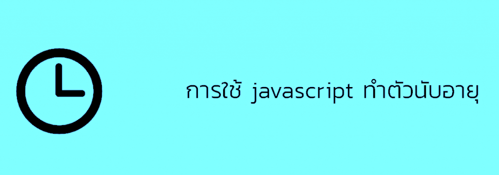 การทำตัวนับอายุโดยการใส่วันเกิดและเวลา ด้วย javascript – Webunique Blog