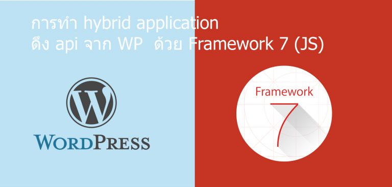 การทำ Hybrid application ด้วย framework7 ดึง api จาก feed wordpress – Webunique Blog