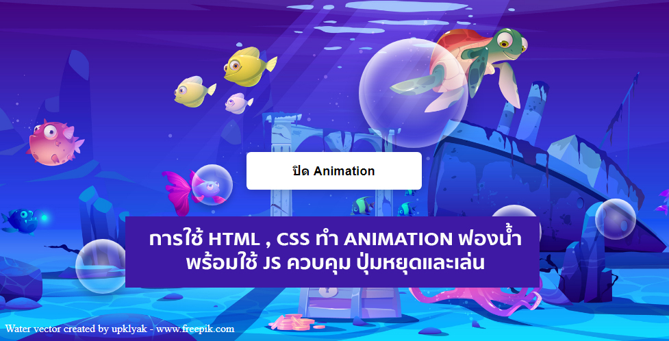 การใช้ HTML , CSS ทำ Animation ฟองน้ำพร้อมใช้ JS ควบคุม ปุ่มหยุดและเล่น ...